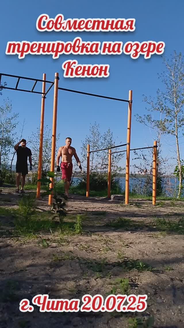 💪Совместная тренировка 20.07.25