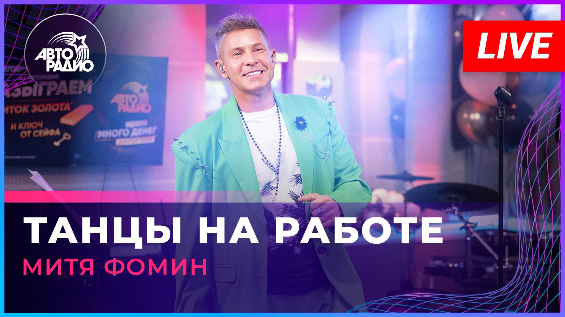 Митя Фомин - Танцы На Работе (LIVE @ Авторадио)