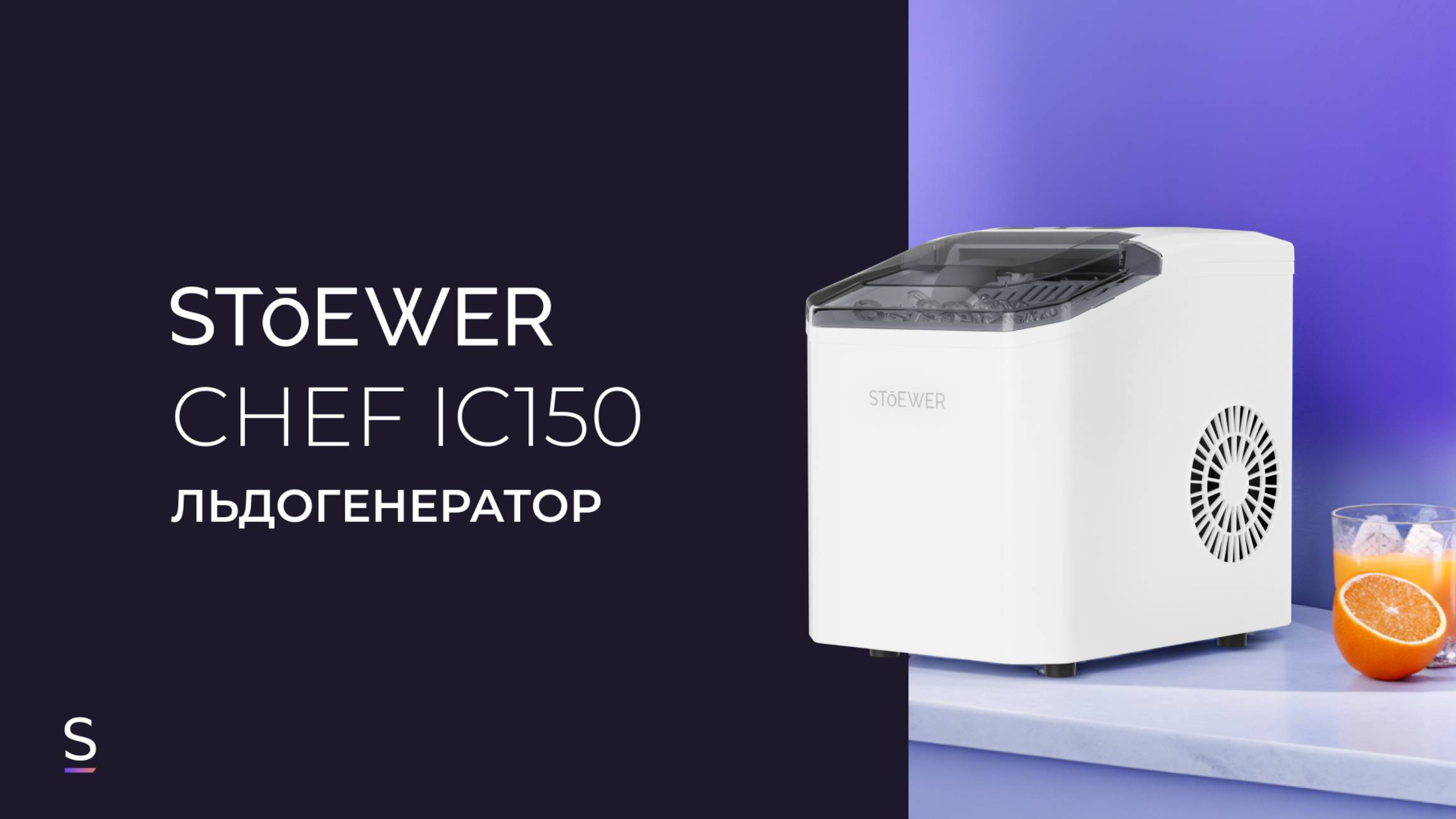 Льдогенератор STOEWER Chef IC150 #лед #техникадлядома #техникадлякухни