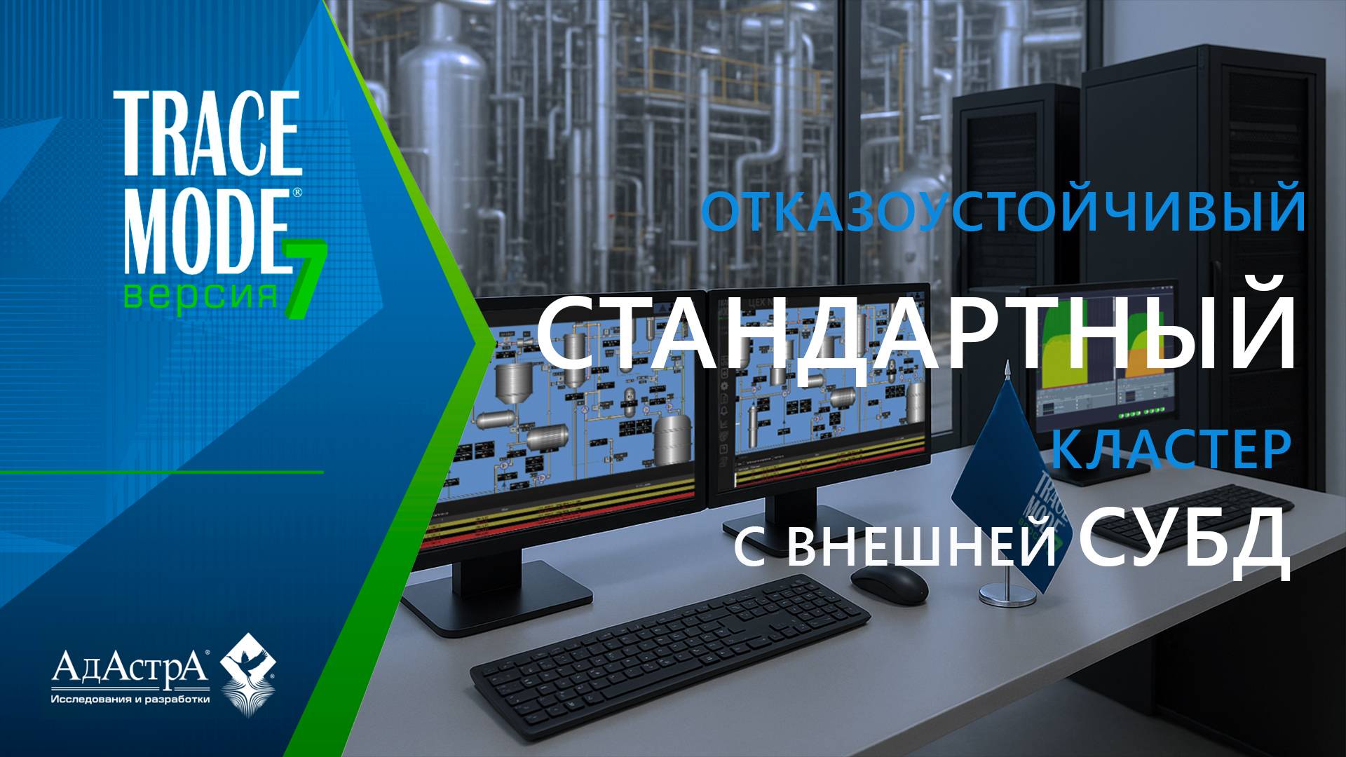 СТАНДАРТНЫЙ ОТКАЗОУСТОЙЧИВЫЙ КЛАСТЕР SCADA TRACE MODE 7 С ВНЕШНЕЙ СУБД