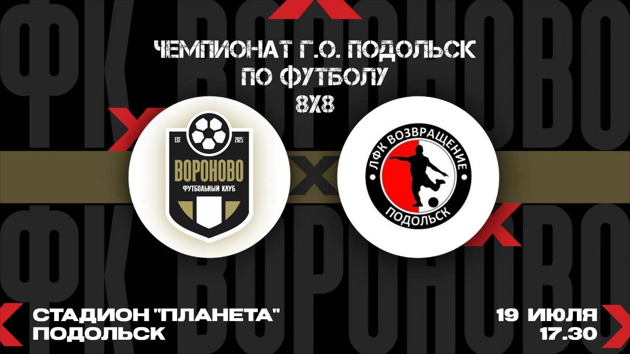 Вороново - Возвращение-М. 9 тур Чемпионата Подольска. Первая лига 8 * 8