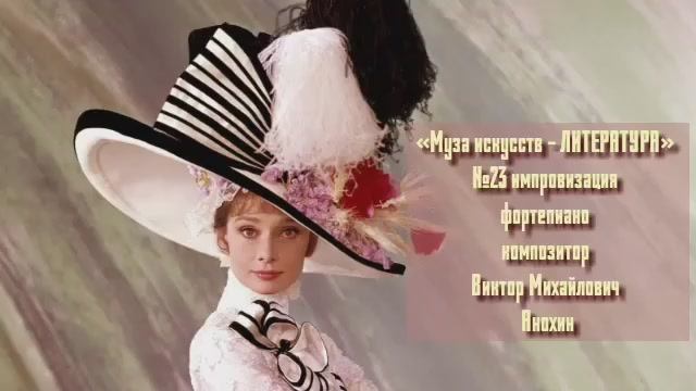«Муза искусств - ЛИТЕРАТУРА» №23 ВАЛЬС КЛАССИКА ИМПРОВИЗАЦИЯ композитор Виктор Анохин #pianoanokhin