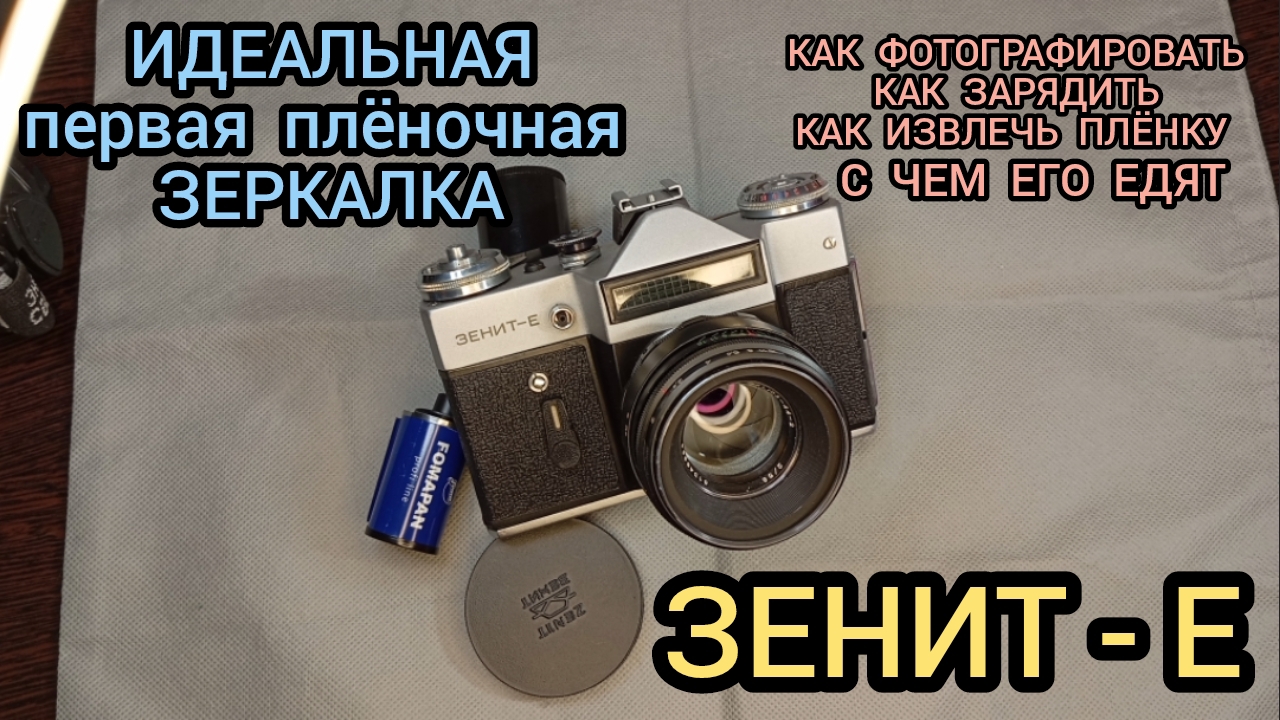 ЗЕНИТ-Е ОБЗОР ФОТОАППАРАТА, КАК ФОТОГРАФИРОВАТЬ