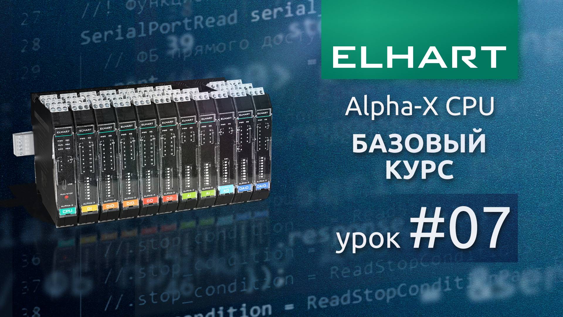 Пример программы Светофор на ПЛК ELHART Alpha-X (базовый курс, урок 7)
