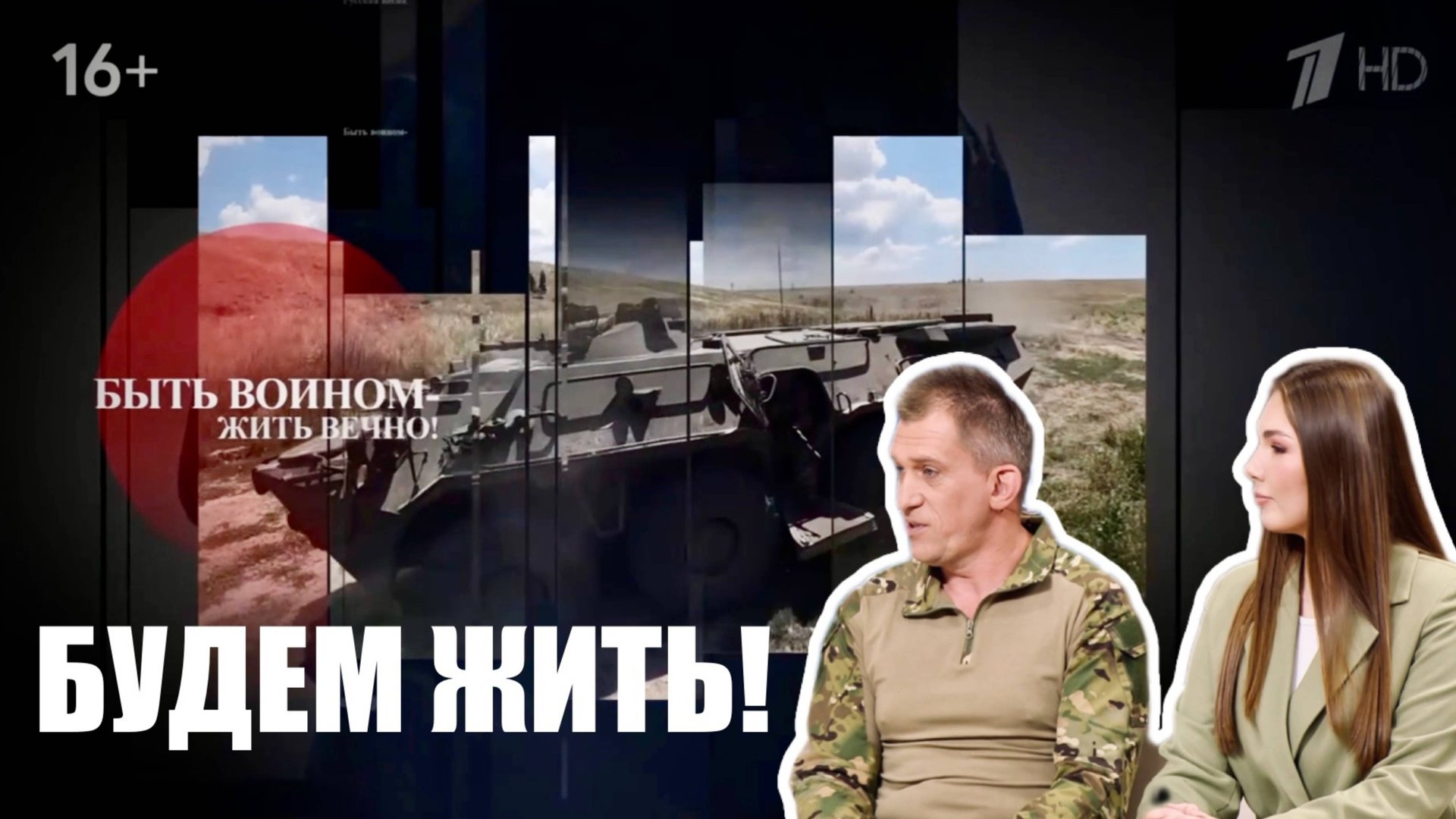 "БУДЕМ ЖИТЬ!" военкор Марьяна Наумова в новом ток-шоу на Первом канале : выпуск 20.07.2025