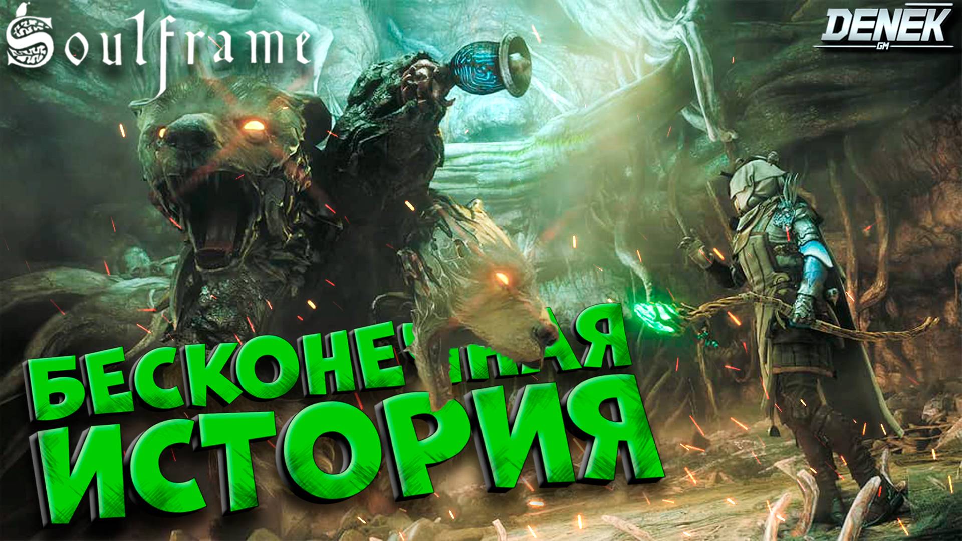 БЕСКОНЕЧНАЯ ИСТОРИЯ SOULFRAME