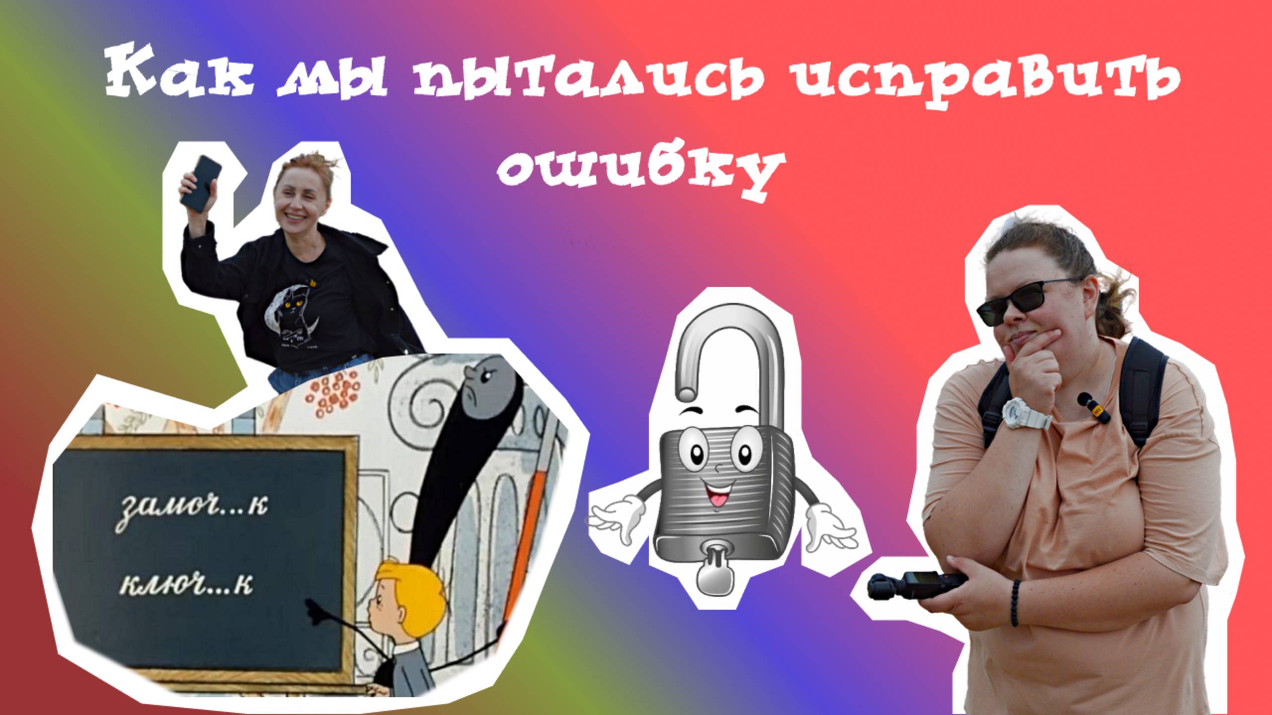 Как мы пытались исправить ошибку