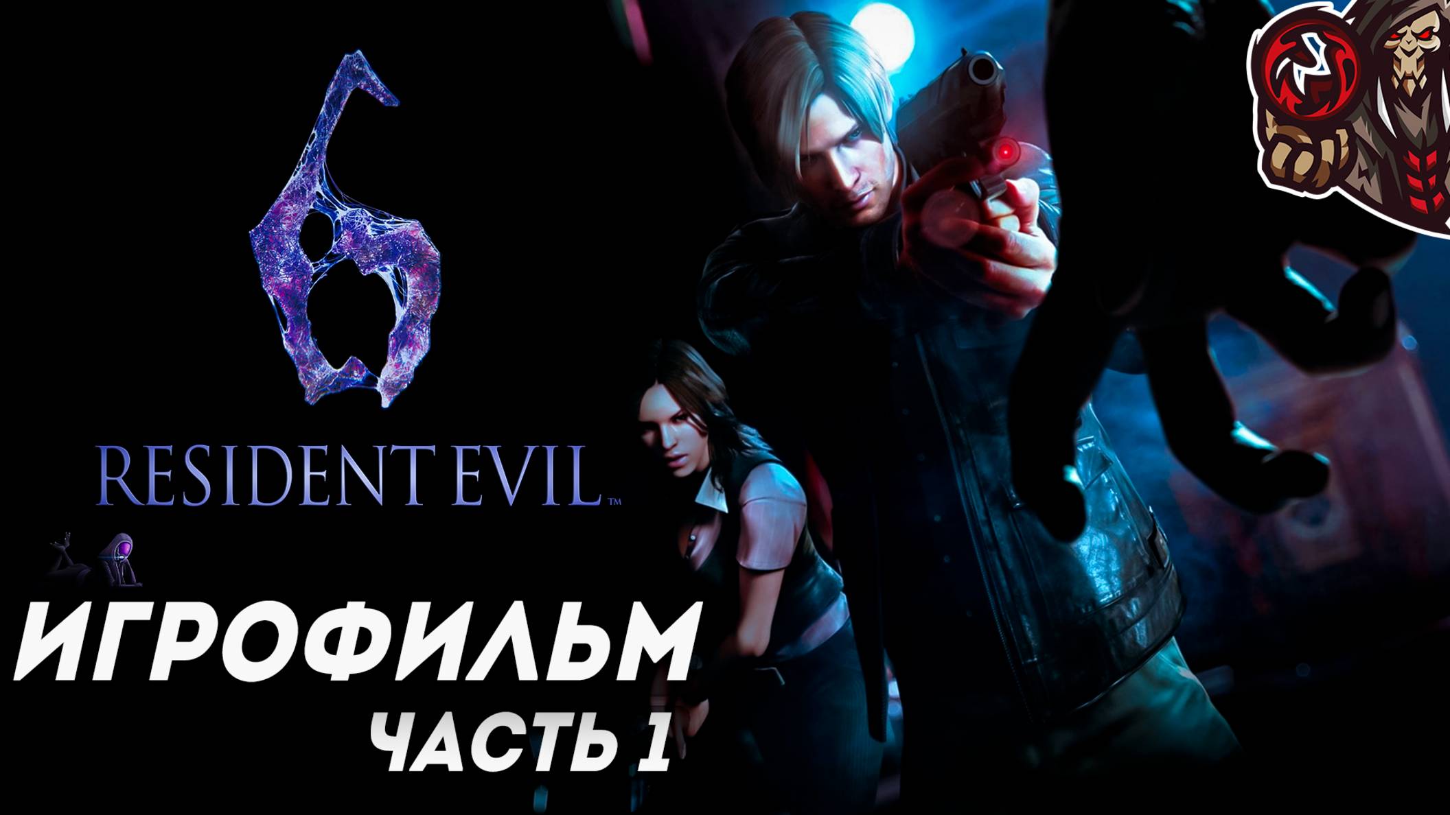 Resident Evil 6. Игрофильм. Часть 1 (русские субтитры)