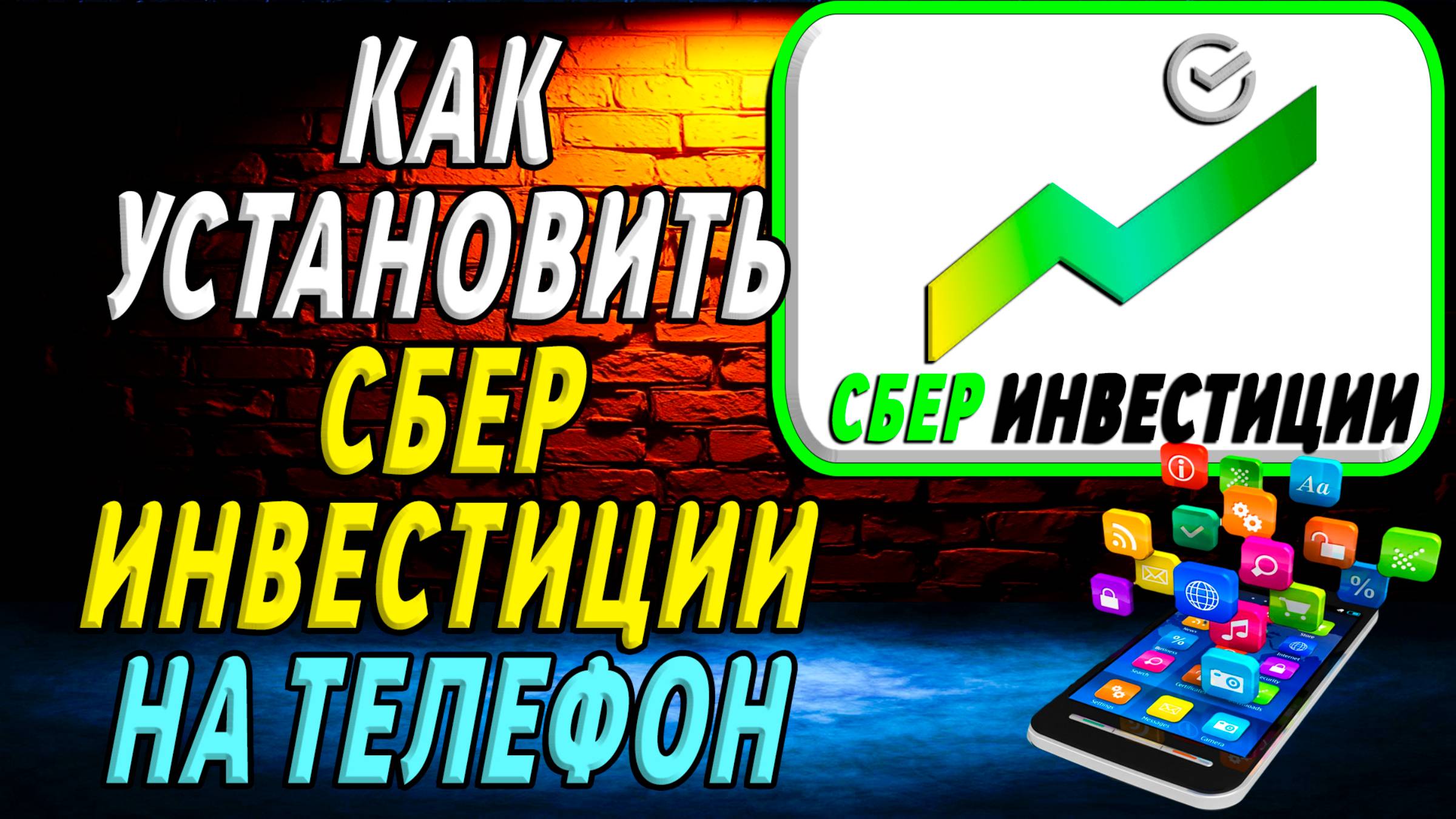 Как установить приложение Сбер Инвестиции
