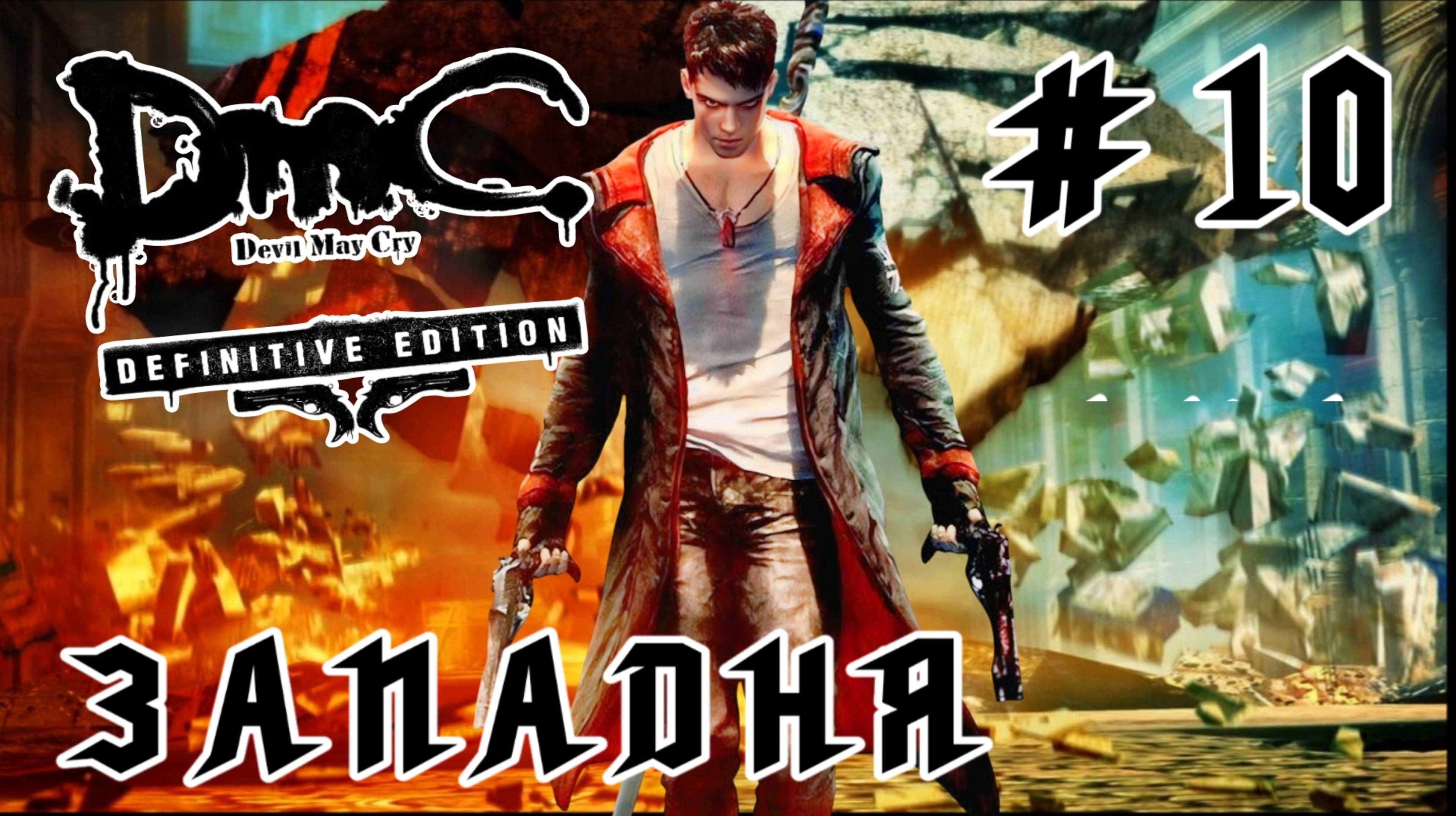 Devil May Cry (DmC) #10-Западня