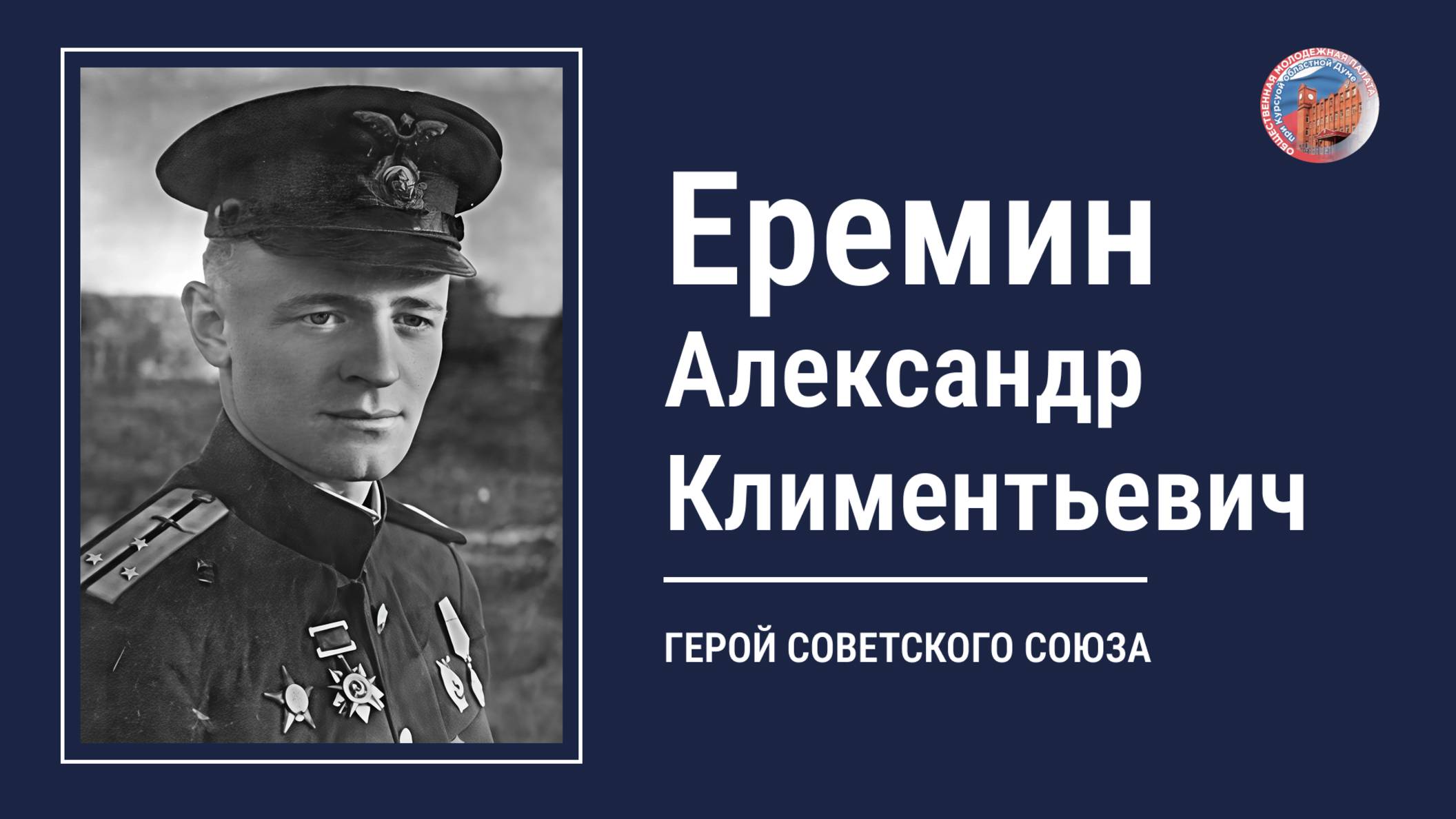 ЕРЁМИН АЛЕКСАНДР КЛИМЕНТЬЕВИЧ, проект "Улицы Героев. Курск"