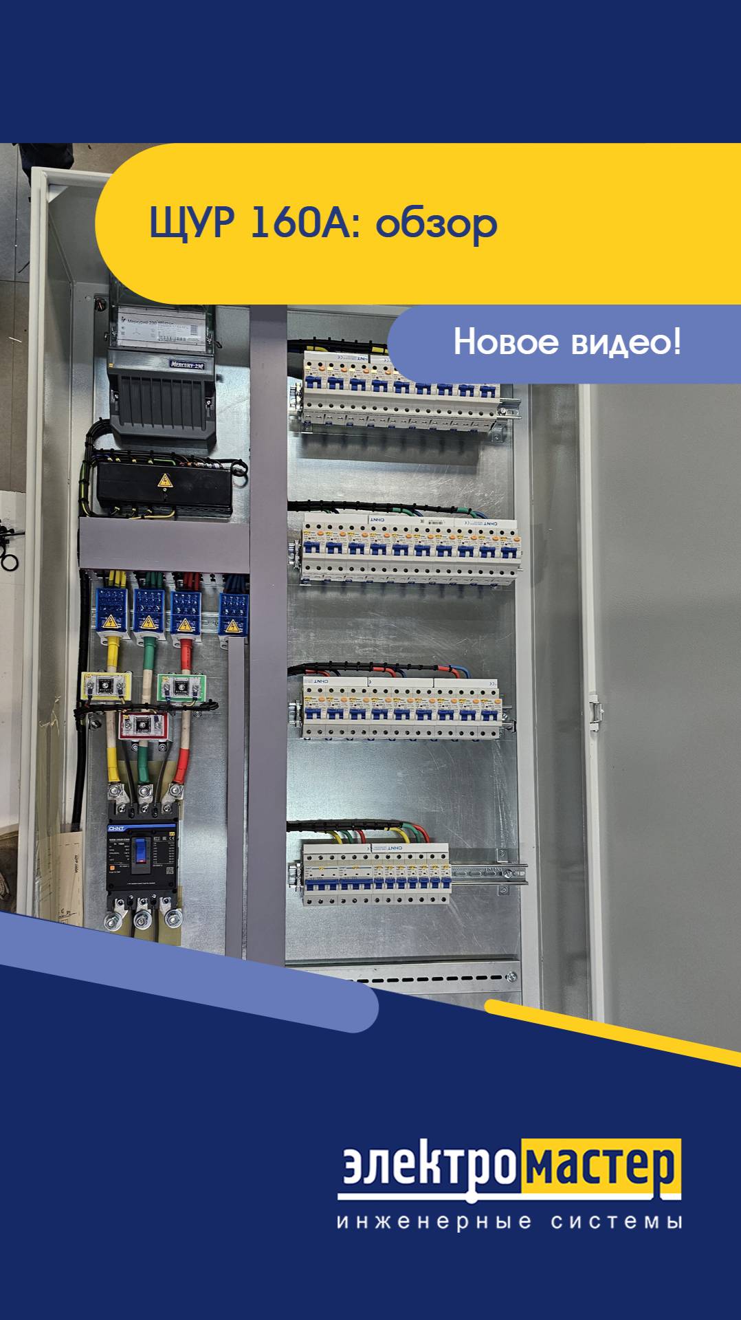 Навесной щит учета и распределения 160 А