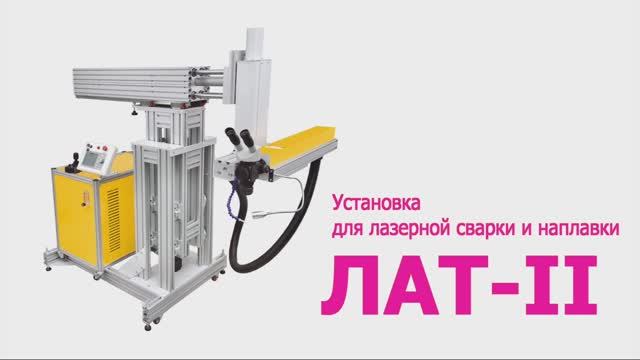 Особенности системы перемещения установки для лазерной сварки ЛАТ-2 (x-y-z)