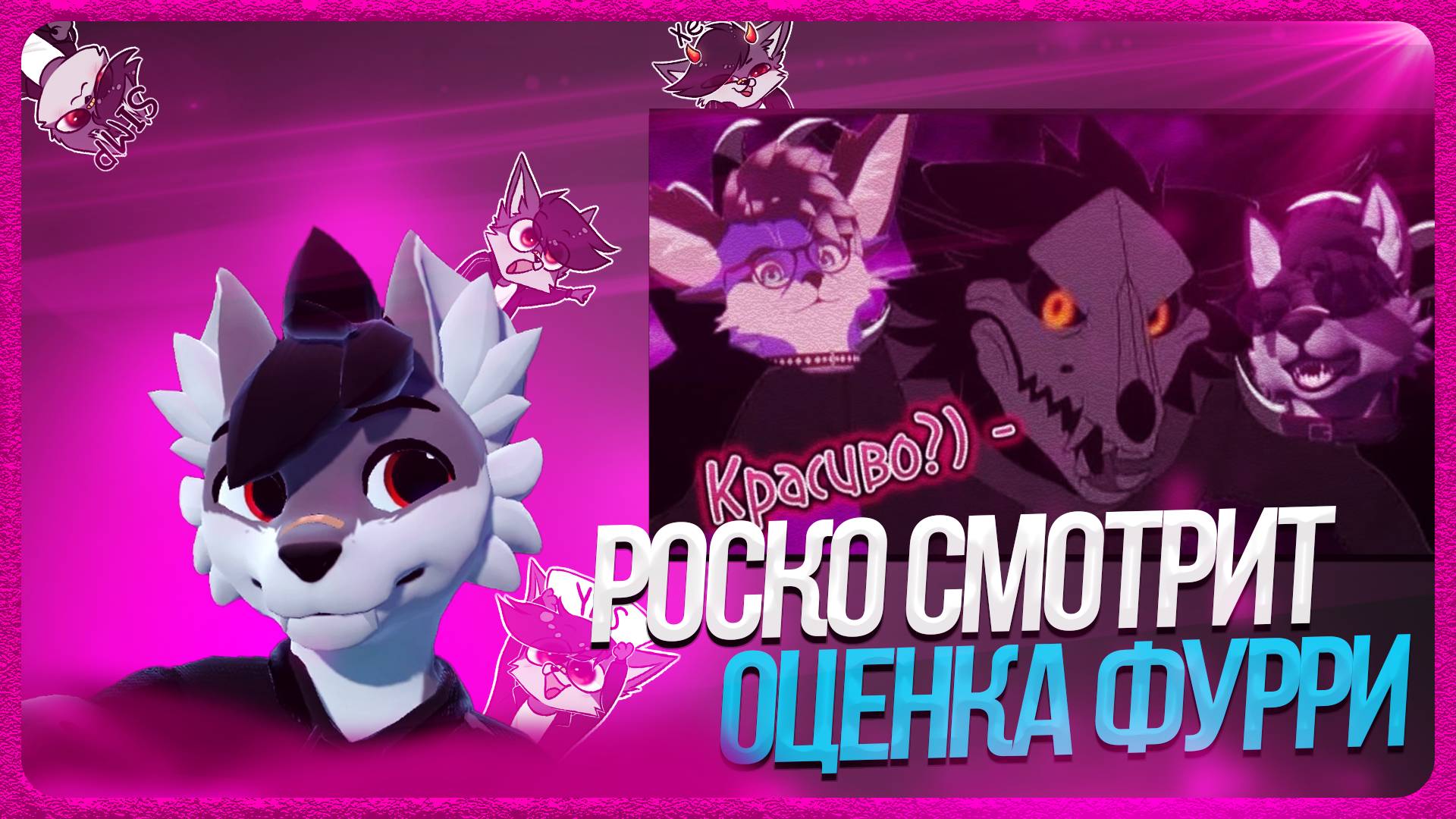 🐺 Роско смотрит VOOLZE - ОЦЕНИВАЮ ФОТКИ ПЕРСОНАЖЕЙ ФУРРИ ЮТУБЕРОВ. Rosko, BlubyTheFox, Nava.