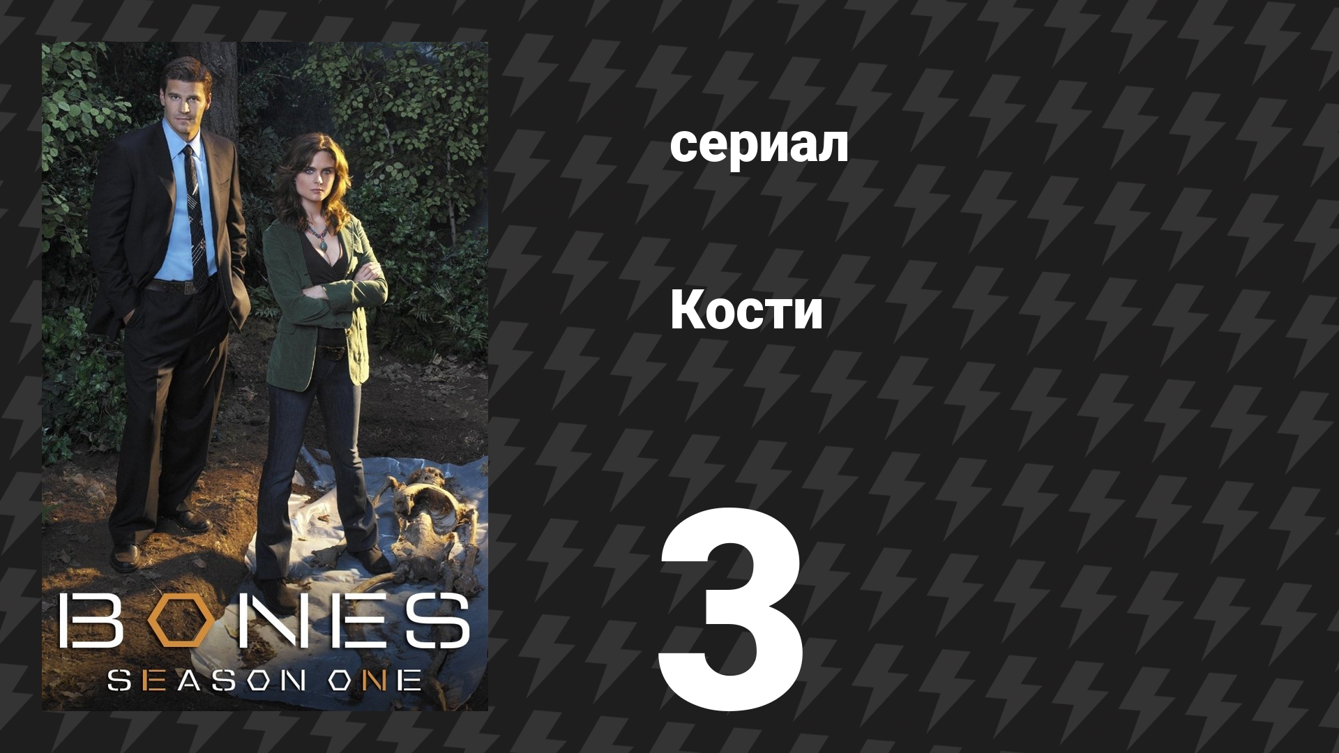 Кости 1 сезон 3 серия «Мальчик на дереве» (сериал, 2005)