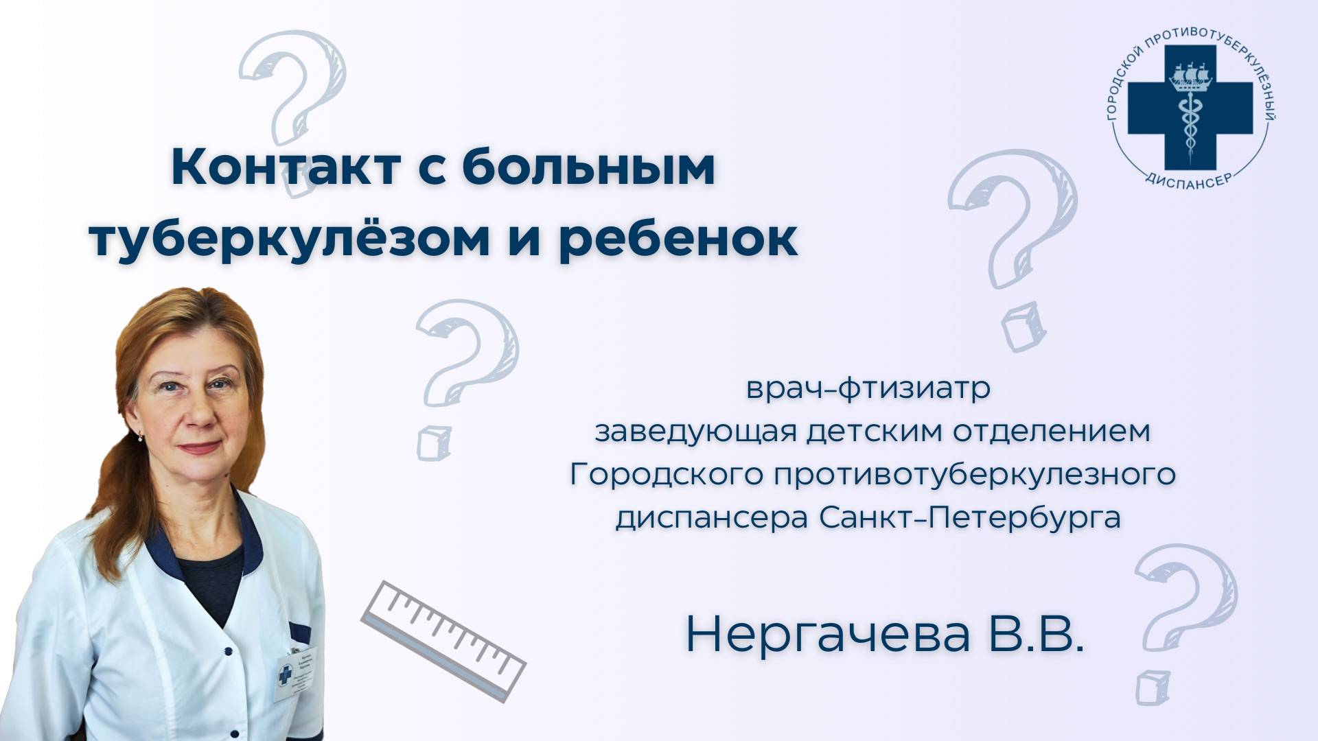 Контакт с больным туберкулёзом и ребенок