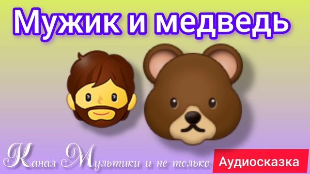Мужик и медведь | Народные сказки | Сказки детям 📚 | Сказка на ночь 😴 Аудиосказки 📖🙂