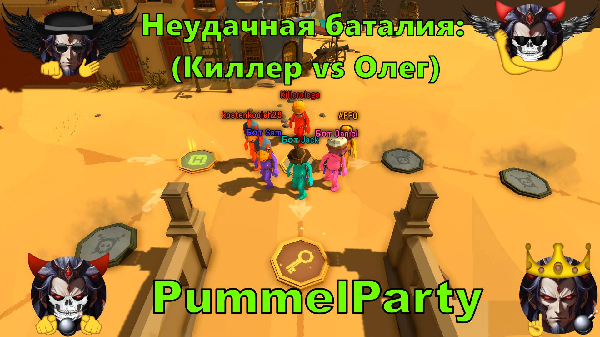 Неудачная баталия: (Киллер vs Олег) - PummelParty