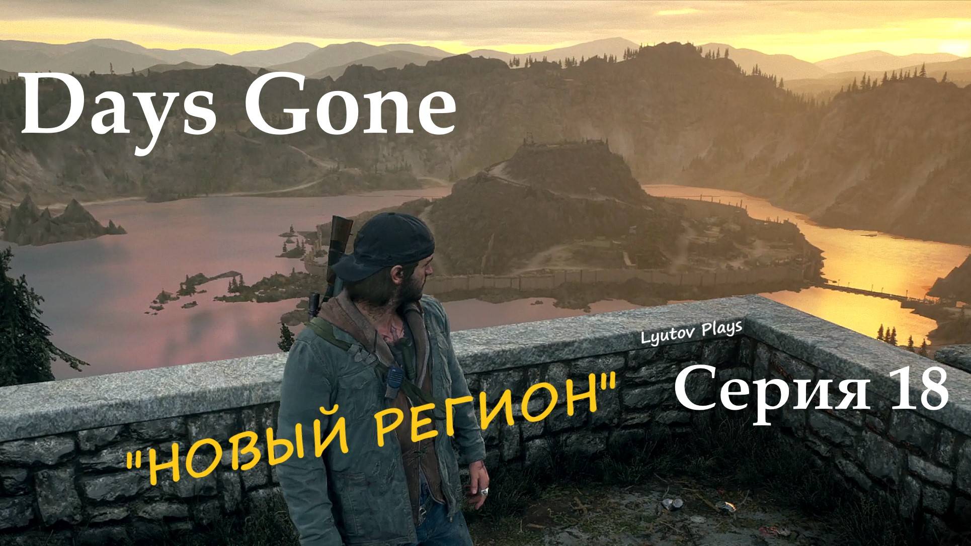 Days Gone-прохождение "НОВЫЙ РЕГИОН"-серия 18