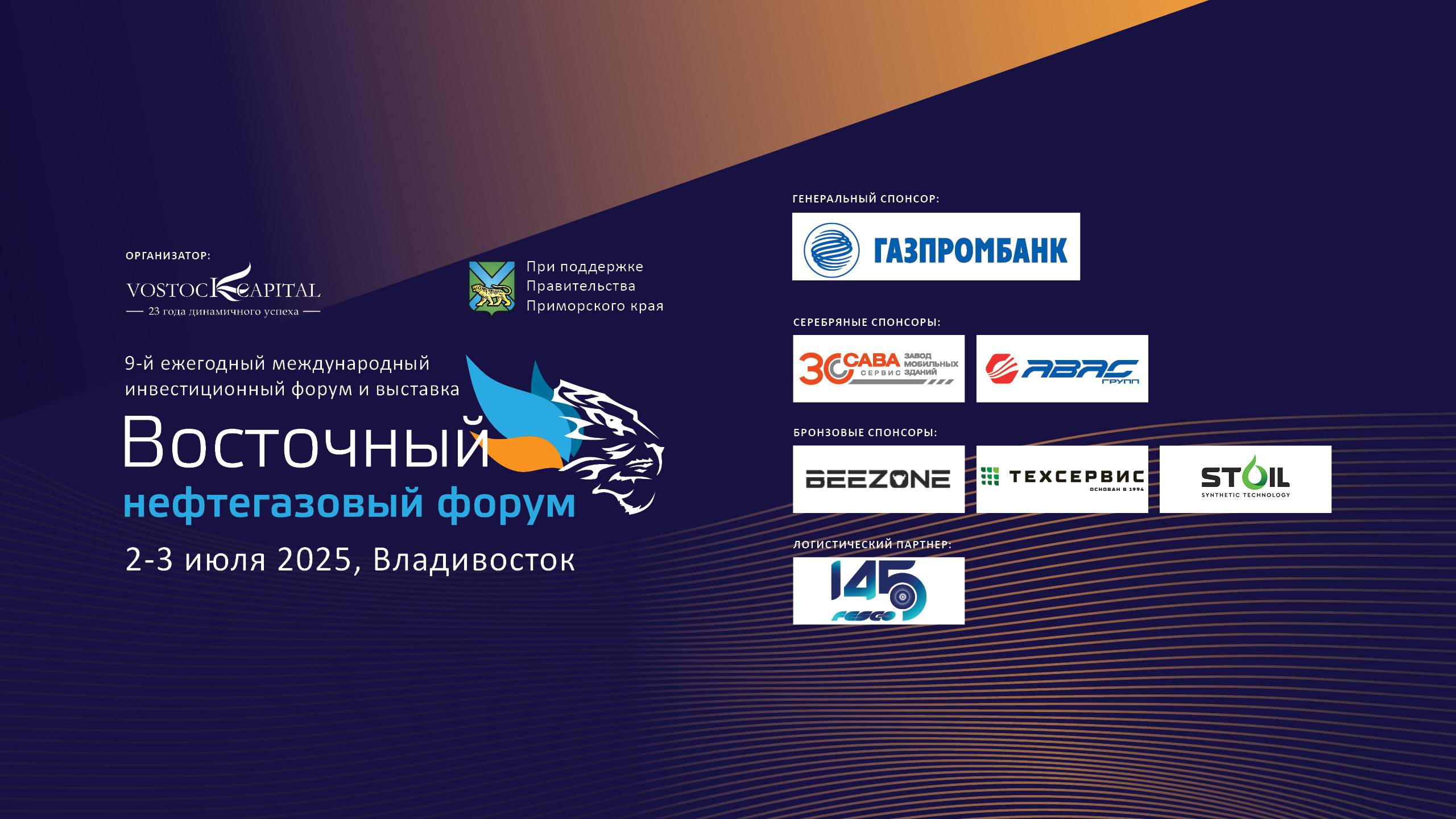 Восточный нефтегазовый форум 2025