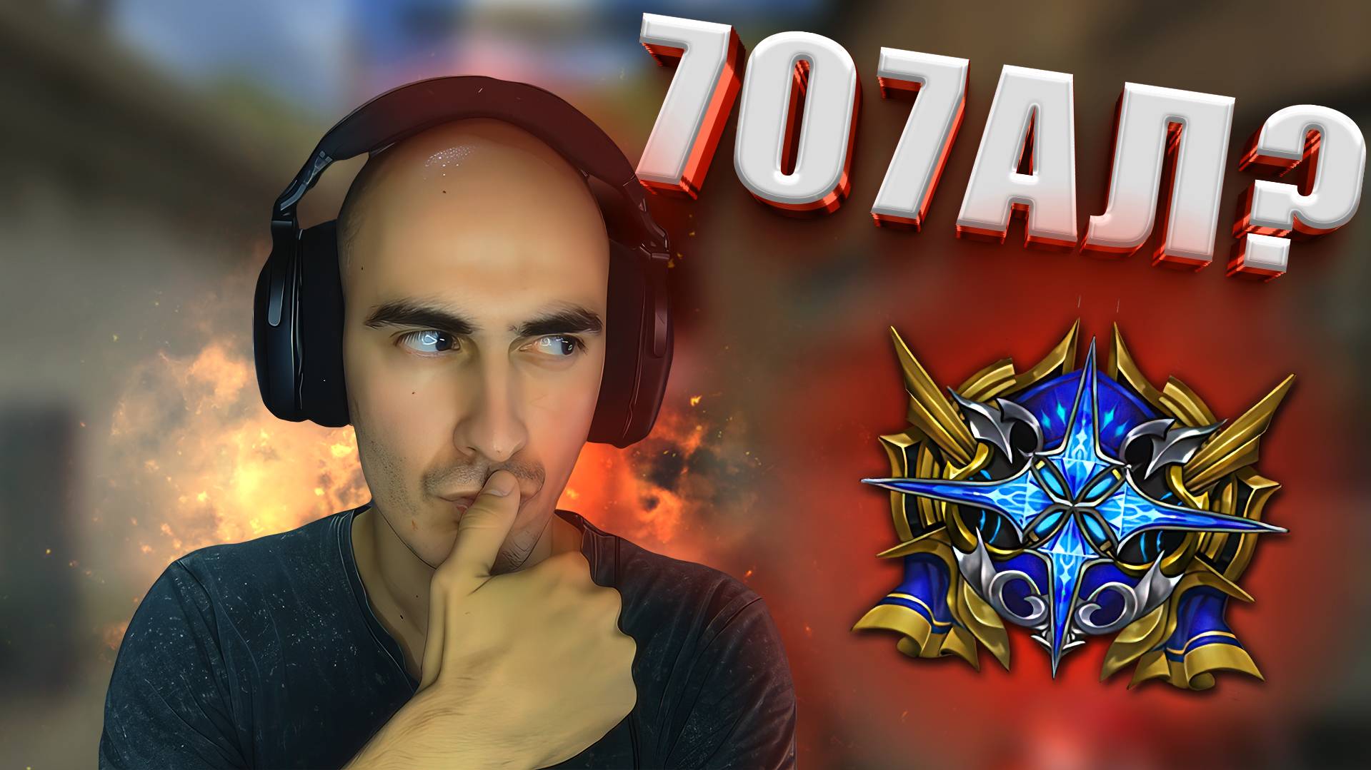 На Ранге МИФ Играют Овощи в CrossFire