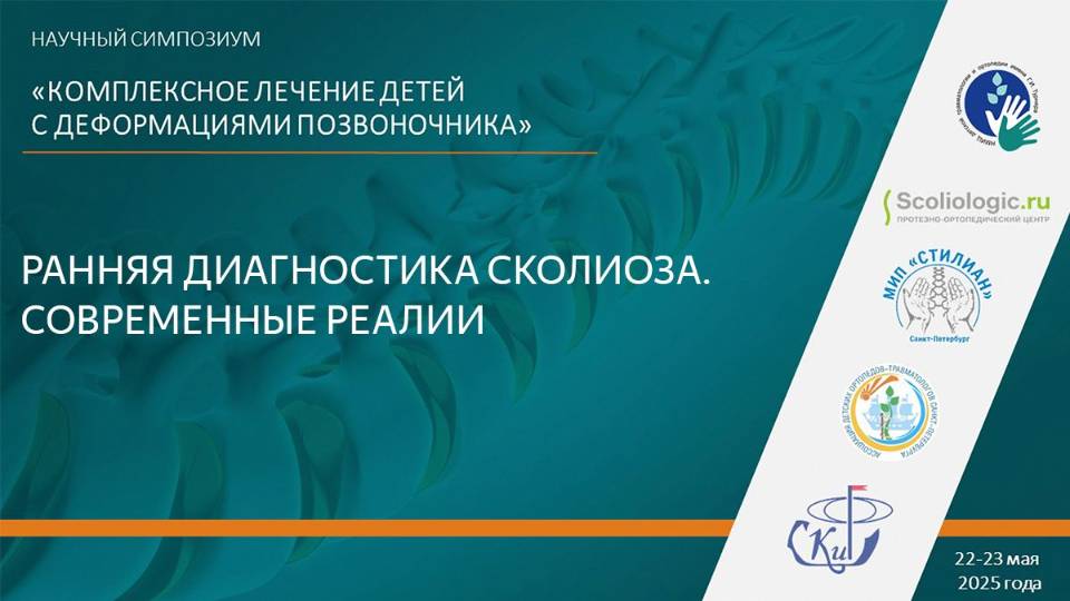 Ранняя диагностика сколиоза, современные реалии. Арсеньев Алексей Валентинович