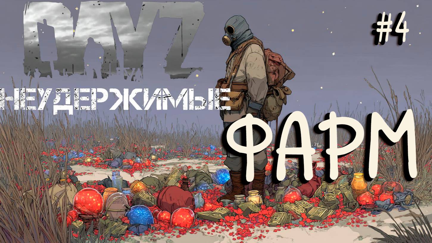 #4 Взад назад фарм|DayZ НЕУДЕРЖИМЫЕ| Аномальск PVE by Jereg (сезон лето 2025)