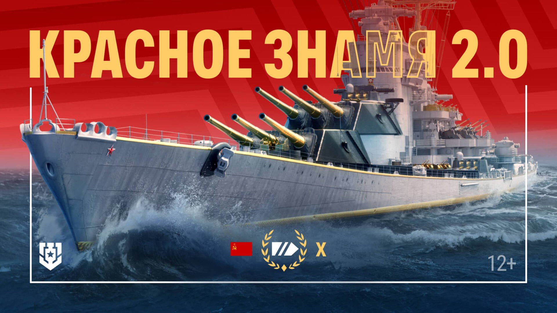 Первый корабль 2.0 — Красное знамя