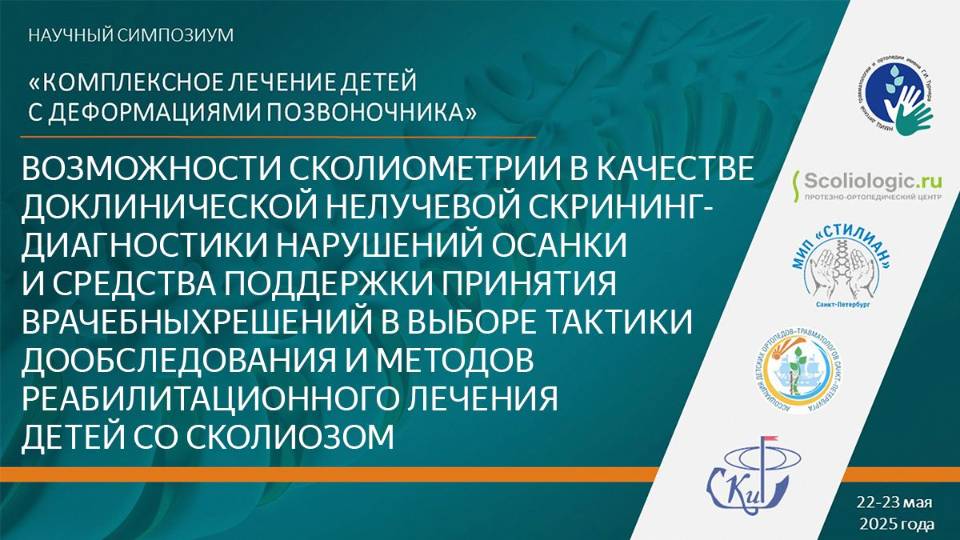 Возможности сколиометрии в качестве доклинической нелучевой скриниг-диагностики нарушений осанки.