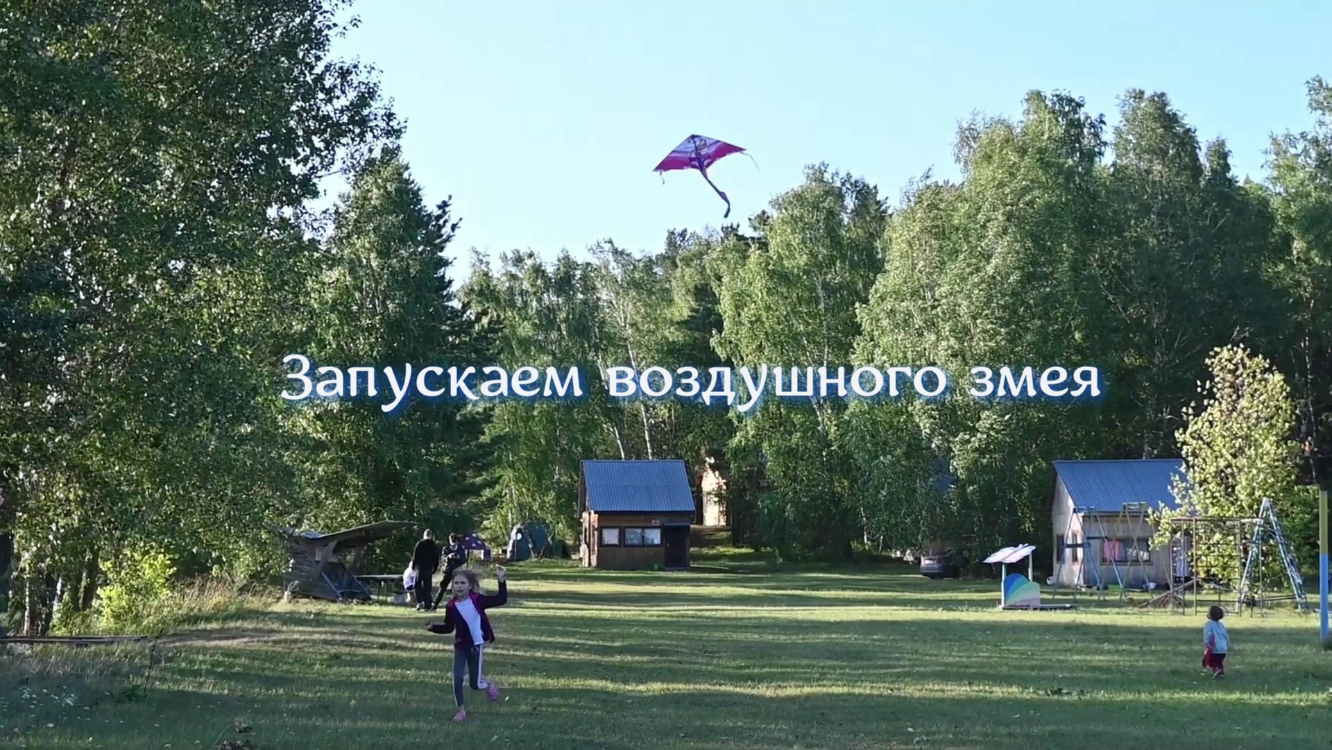 Запускаем воздушного змея. КИРЕЕВСК-СФТИ. Июль 2025 г.