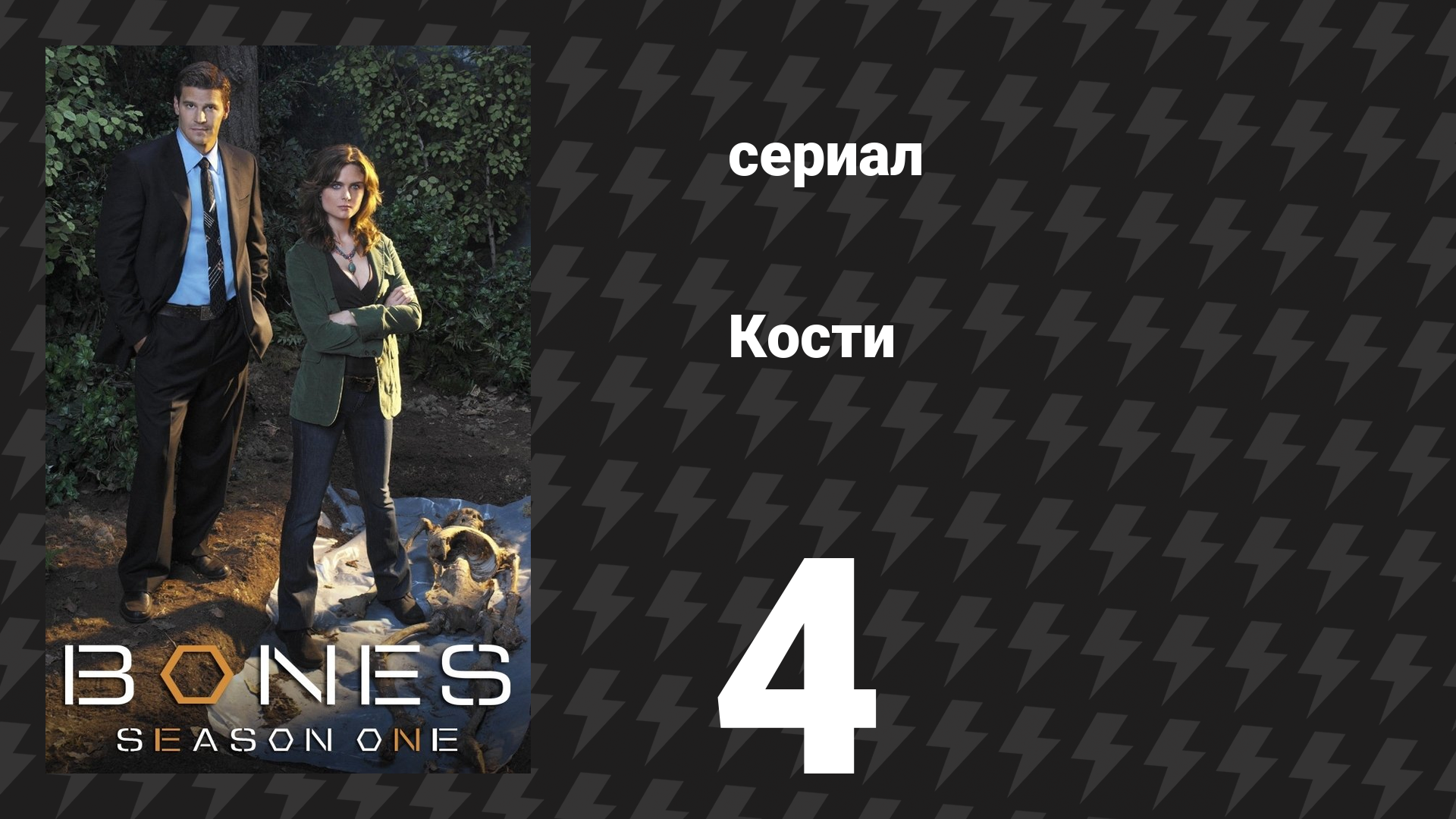 Кости 1 сезон 4 серия «Человек в медведе» (сериал, 2005)