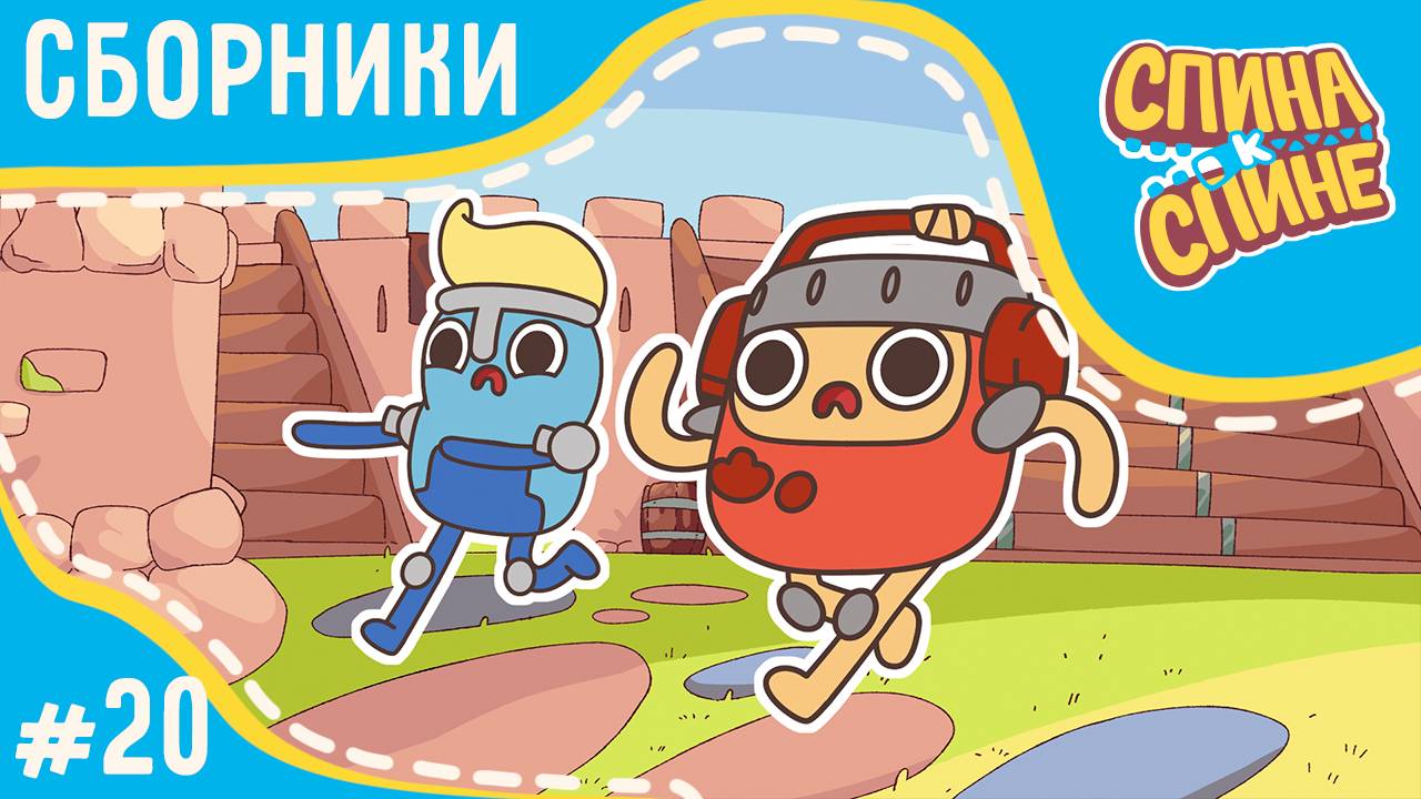 Спина к спине - Соперники! (сборник) | Мультфильм для детей про рюкзачки