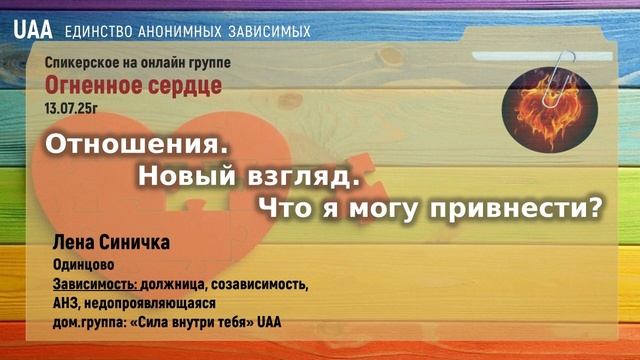 Лена Синичка    Отношения. Новый взгляд. Что я могу привнести?