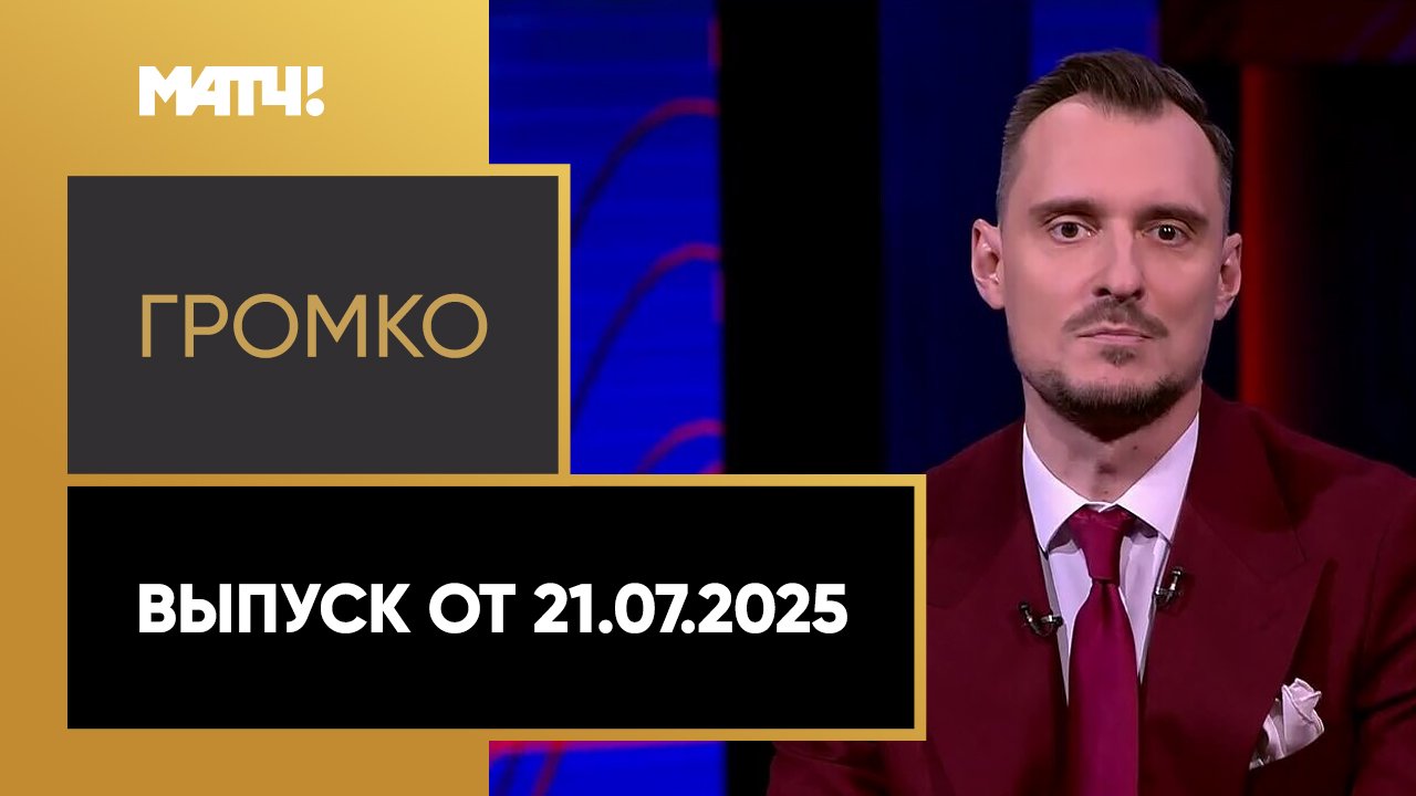 «Громко». Выпуск от 21.07.2025