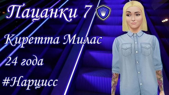 Пацанки 7 - История Киретты Милас|Sims FreePlay|
