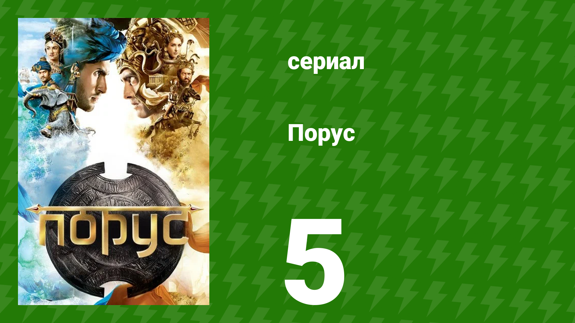 Порус 13-15 серия (сериал, 2017)