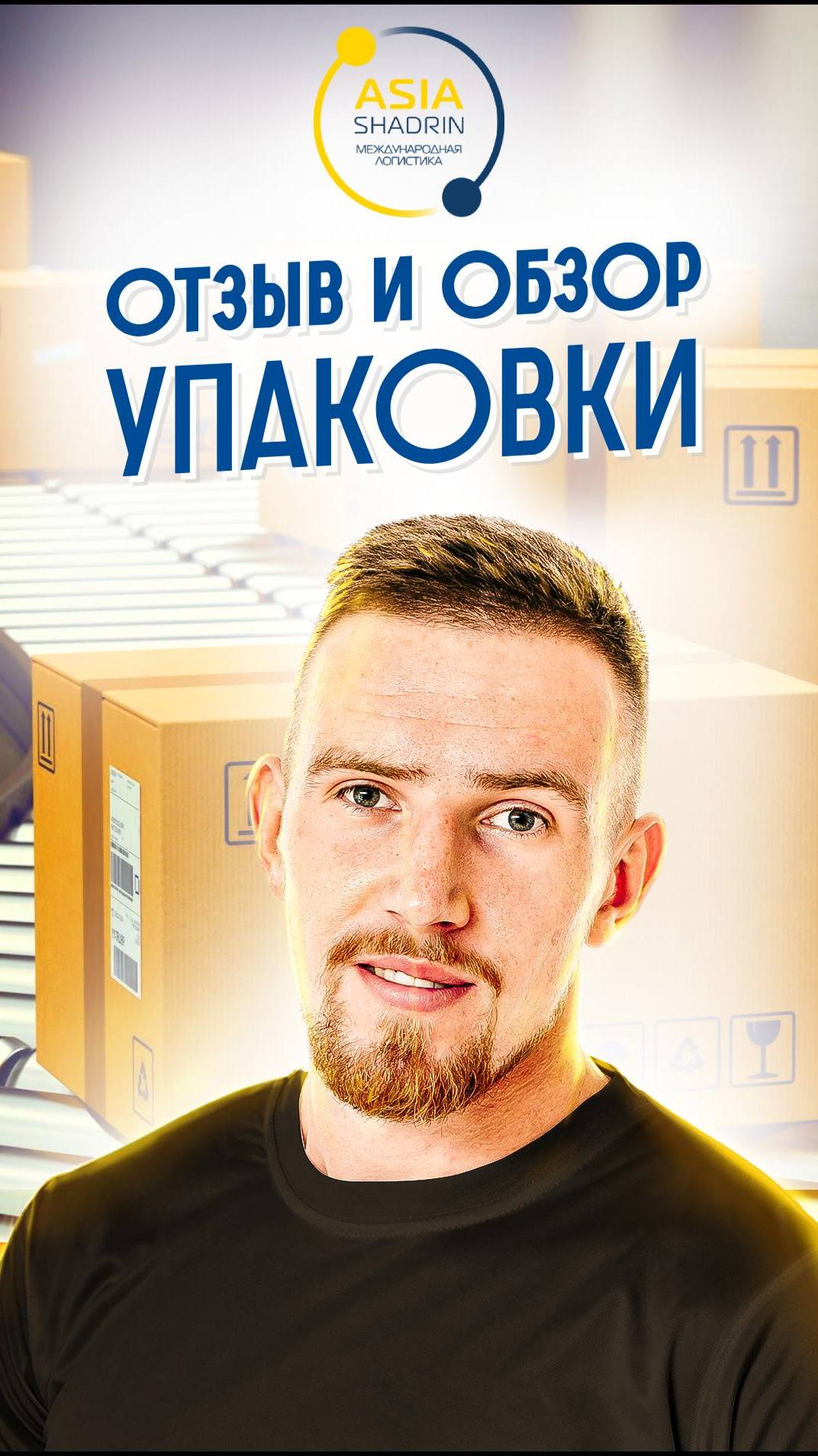 Доставка от ASIA Shadrin. Новый отзыв