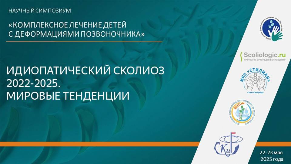 Идиопатический сколиоз 2022-2025. Мировые тенденции. Леин Григорий Аркадьевич