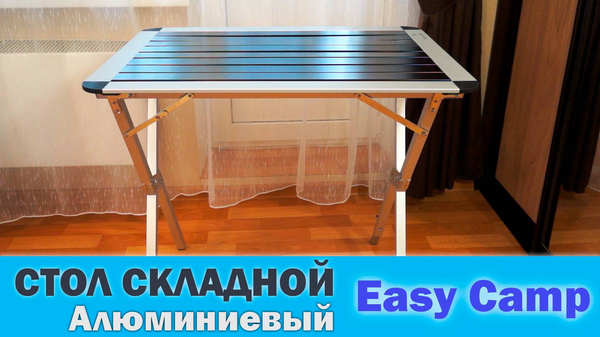 Стол складной алюминиевый Easy Camp "Rennes M", 60х80х70 см | ОБЗОР | Столик для пикника на природе