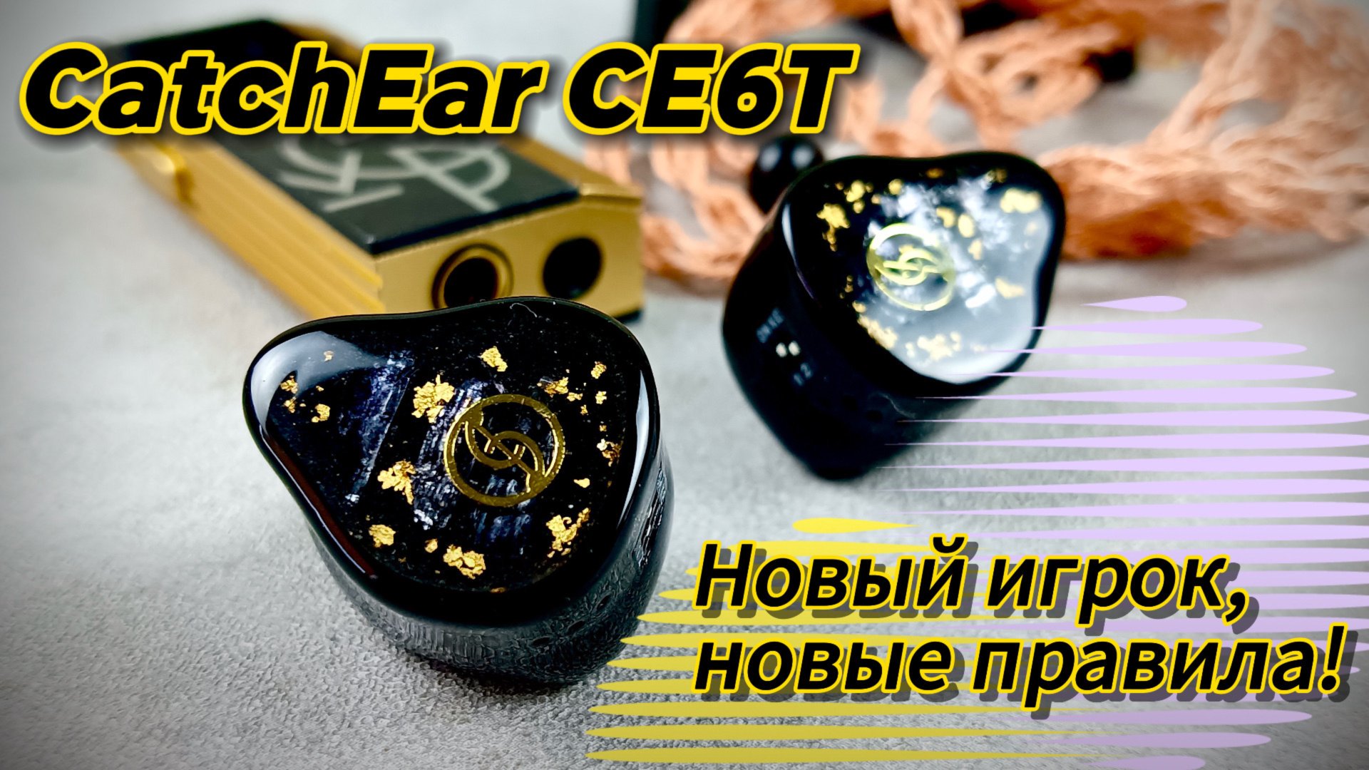 Трибридные наушники CatchEar CE6T: Новый игрок, новые правила!