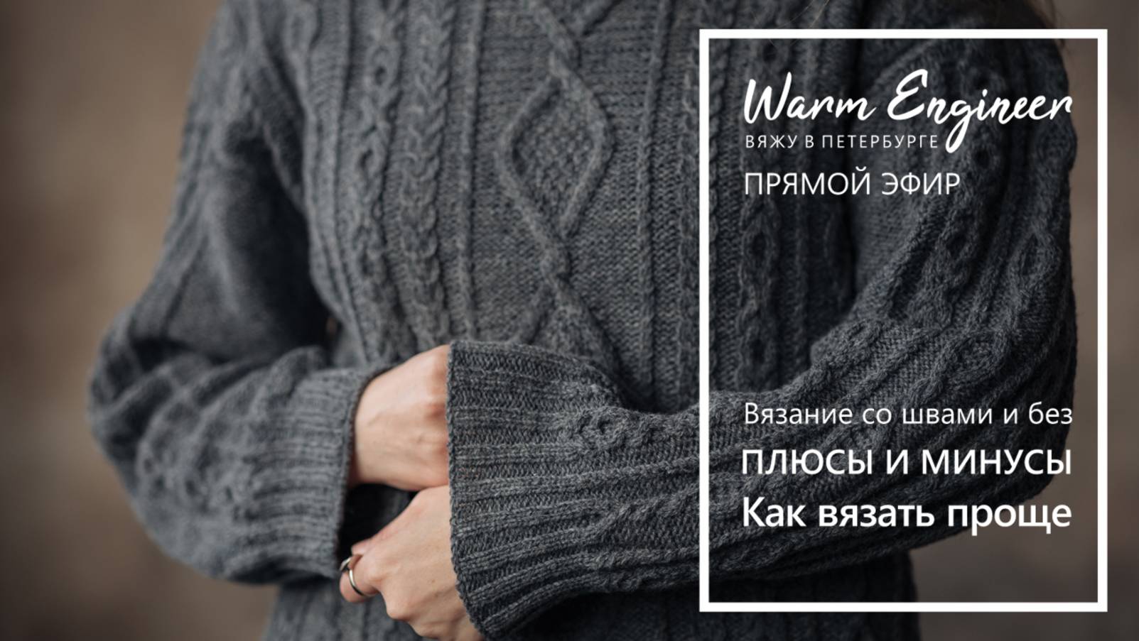 Вязание плечевых изделий со швами и без. Плюсы и минусы. Запись эфира от 21 июня 2025