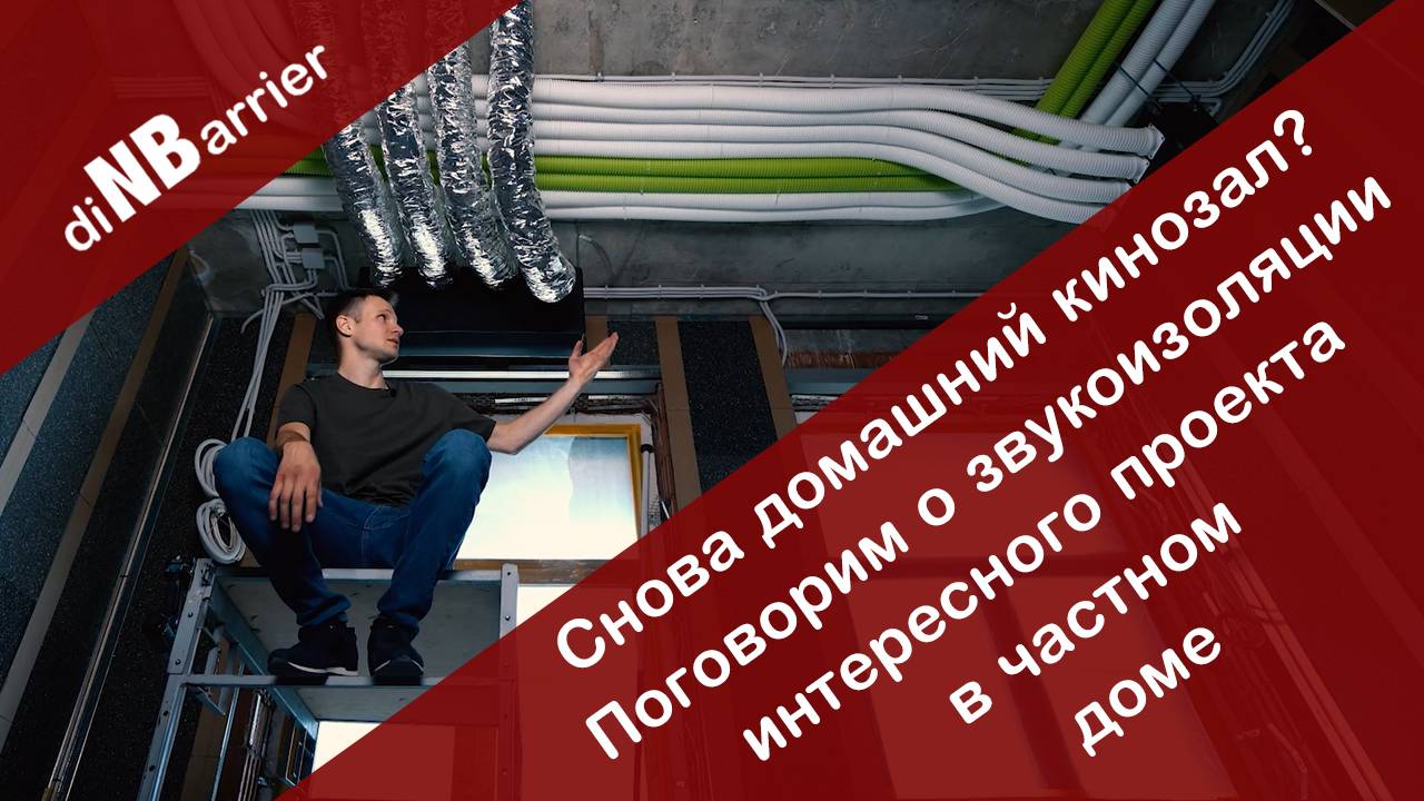Строительство домашнего кинозала! С чего начинается и при чем здесь проектирование и звукоизоляция?