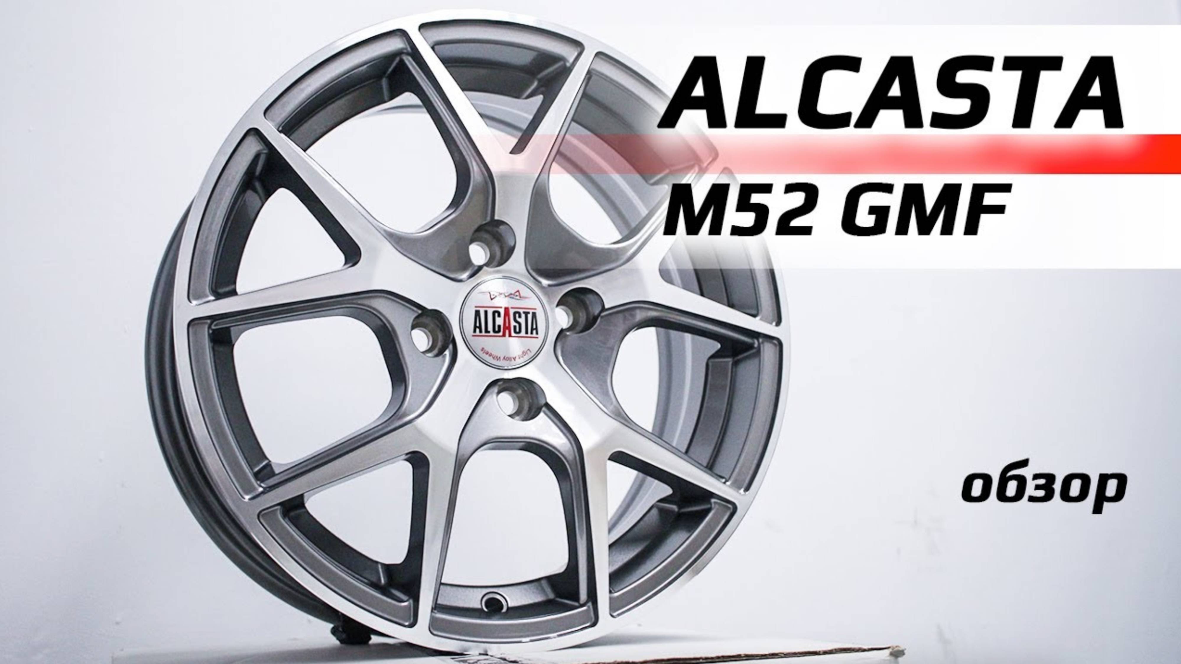 Alcasta M52 – обзор литых дисков