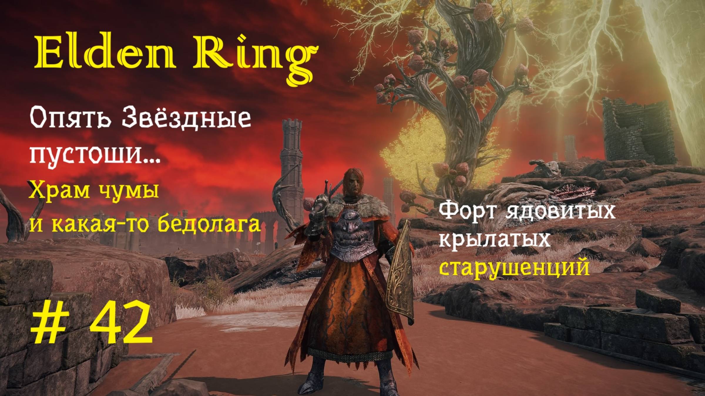 42. ELDEN RING. Храм чумы и и поселение ядовитых старушенций