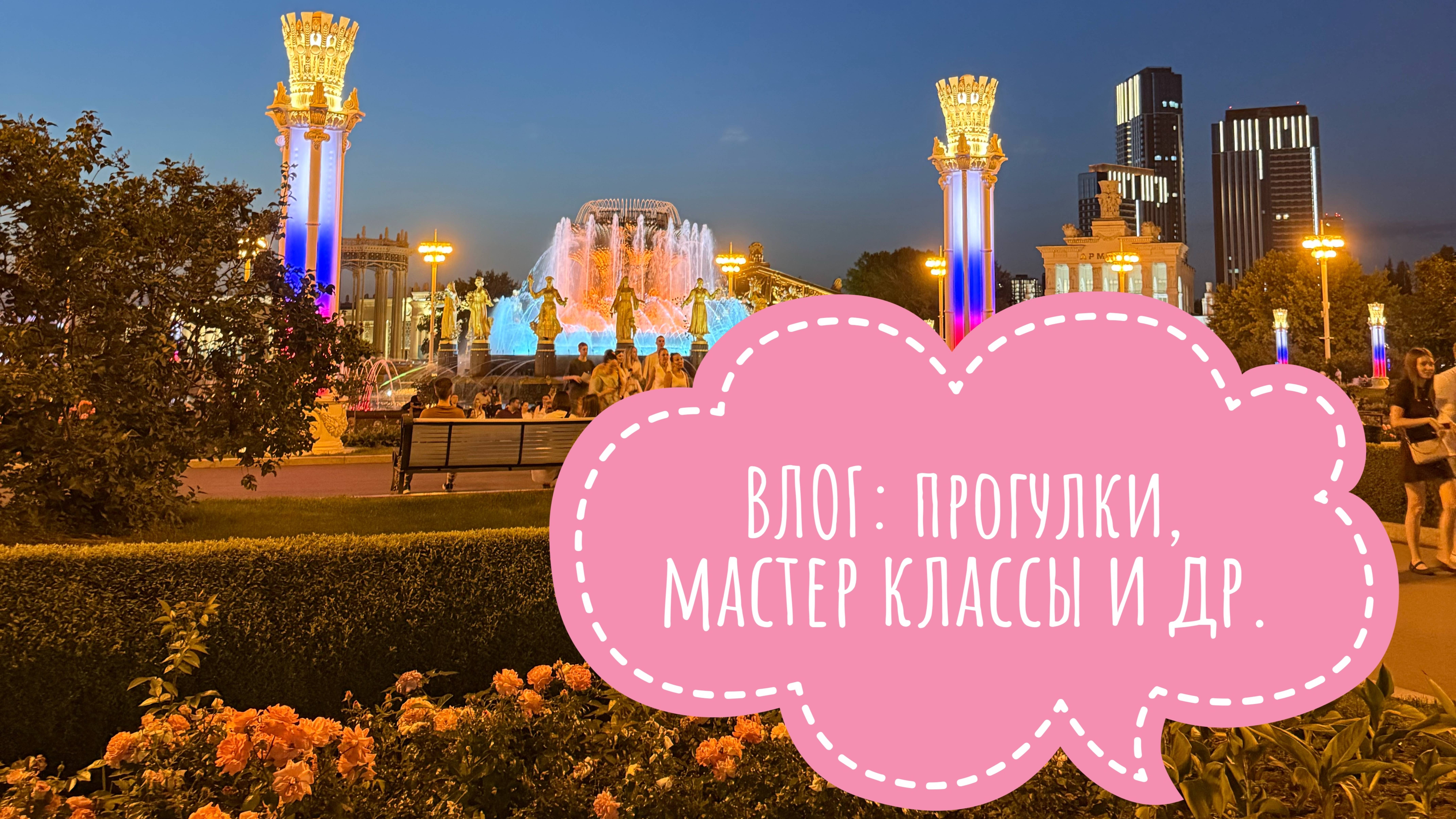 Влог: прогулки, мастер-классы и др. #сезонконтентаRUTUBE #выходные #прогулки #вднх #хачапури #ozon