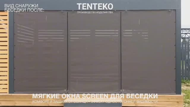 Мягкие окна SCREEN для беседки | Комфорт, приватность и защита от солнца | TENTEKO