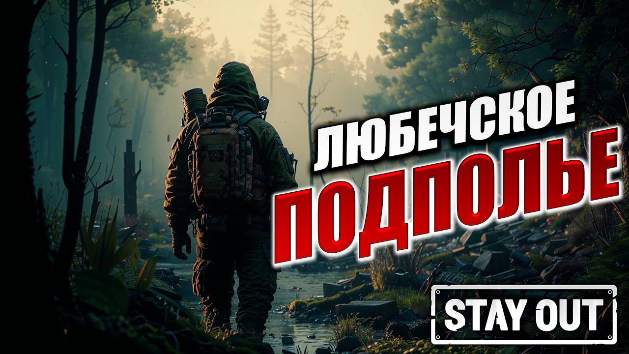 ЛЮБЕЧСКОЕ ПОДПОЛЬЕ | Stay Out / Сталкер Онлайн | #19