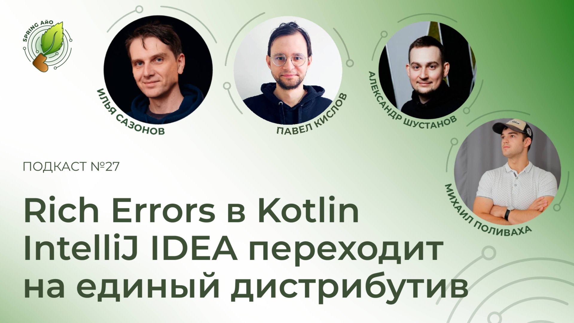 IntelliJ IDEA переходит на единый дистрибутив, Rich Errors в Kotlin | Spring АйО Подкаст №27