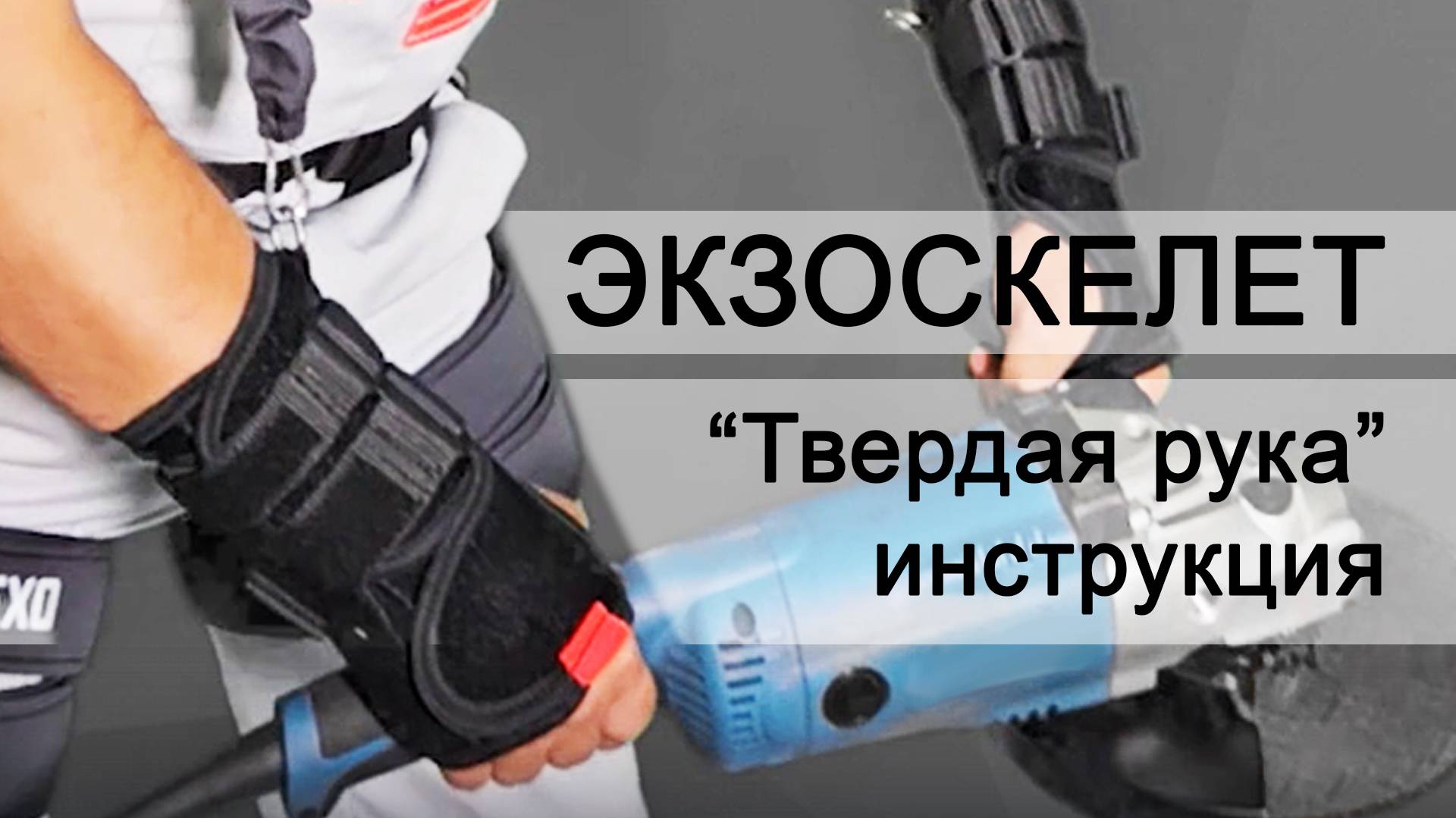 Промышленный экзоскелет для запястья «Твердая рука» (Hard Hand).