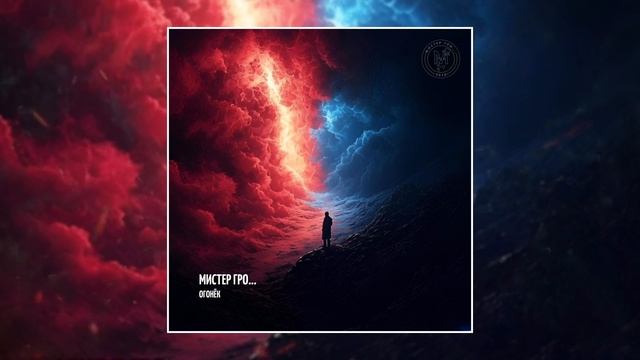 Мистер Гро... - Огонек (Официальная премьера трека)